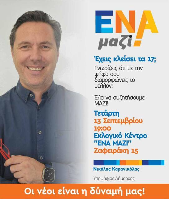 N. Kαρανικόλας: Η νεολαία μπαίνει στο προσκήνιο για τον συνδυασμό μας ...