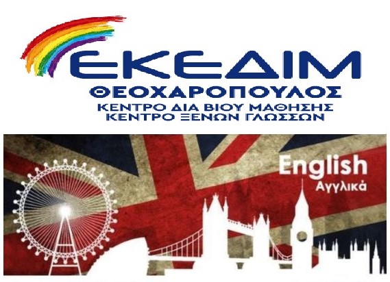 ΝΕΟ ΤΜΗΜΑ ΕΚΜΑΘΗΣΗΣ ΑΓΓΛΙΚΩΝ ΣΤΟ ΕΚΕΔΙΜ ΘΕΟΧΑΡΟΠΟΥΛΟΣ