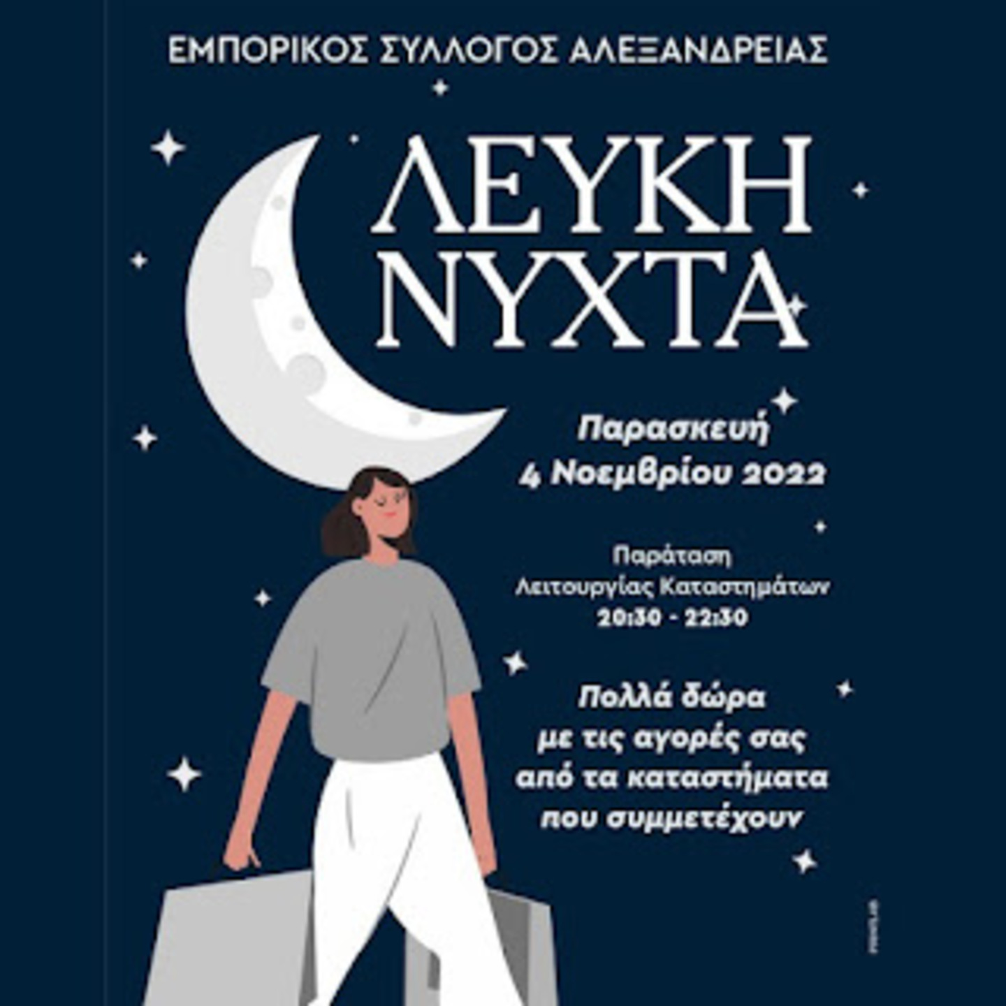 Η '1η Λευκή Νύχτα' στην Αλεξάνδρεια στις 4 Νοεμβρίου