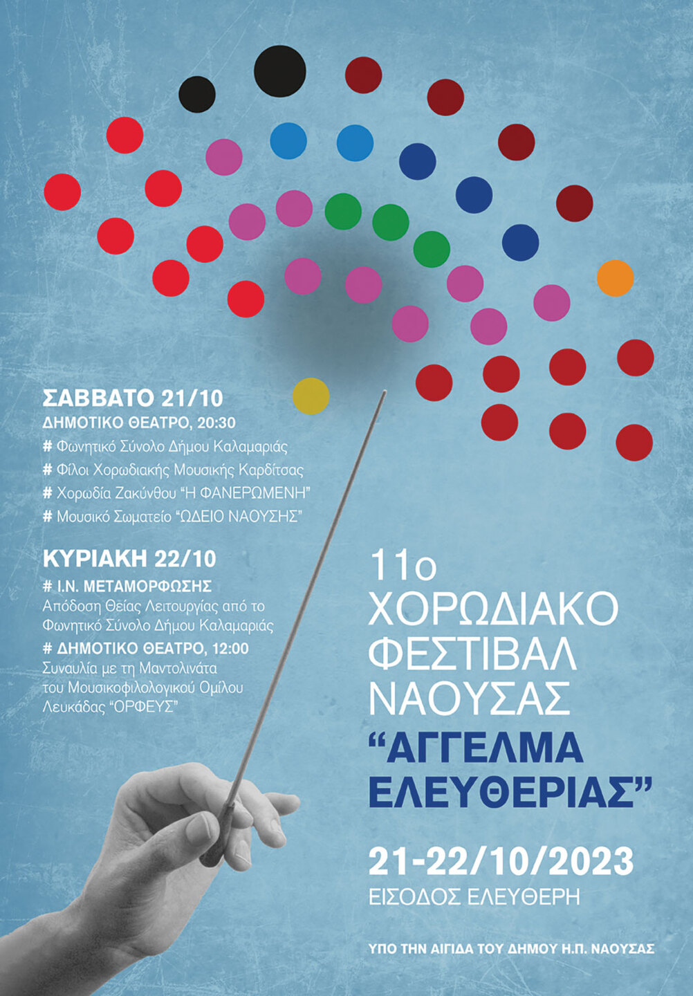 ΕΚΔΗΛΩΣΕΙΣ ΤΟΥ ΩΔΕΙΟΥ ΝΑΟΥΣΗΣ ΓΙΑ ΤΑ ΕΛΕΥΘΕΡΙΑ ΤΗΣ ΝΑΟΥΣΑΣ
