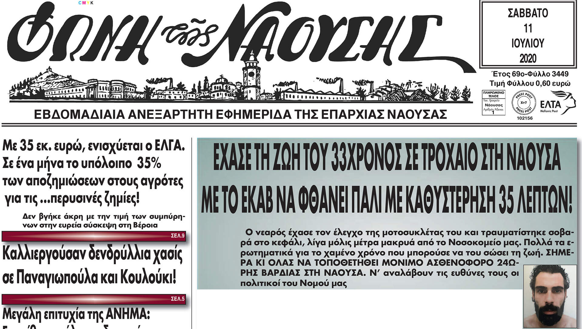 ΕΧΑΣΕ ΤΗ ΖΩΗ ΤΟΥ 33ΧΡΟΝΟΣ ΣΕ ΤΡΟΧΑΙΟ ΣΤΗ ΝΑΟΥΣΑ ΜΕ ΤΟ ΕΚΑΒ ΝΑ ΦΘΑΝΕΙ ...