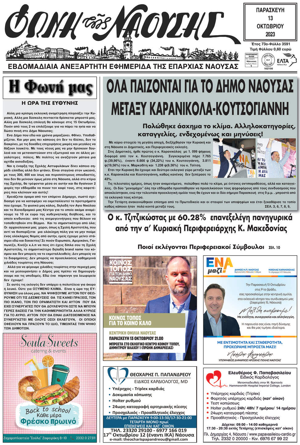 ΟΛΑ ΠΑΙΖΟΝΤΑΙ ΓΙΑ ΤΟ ΔΗΜΟ ΝΑΟΥΣΑΣ ΜΕΤΑΞΥ ΚΑΡΑΝΙΚΟΛΑ-ΚΟΥΤΣΟΓΙΑΝΝΗ