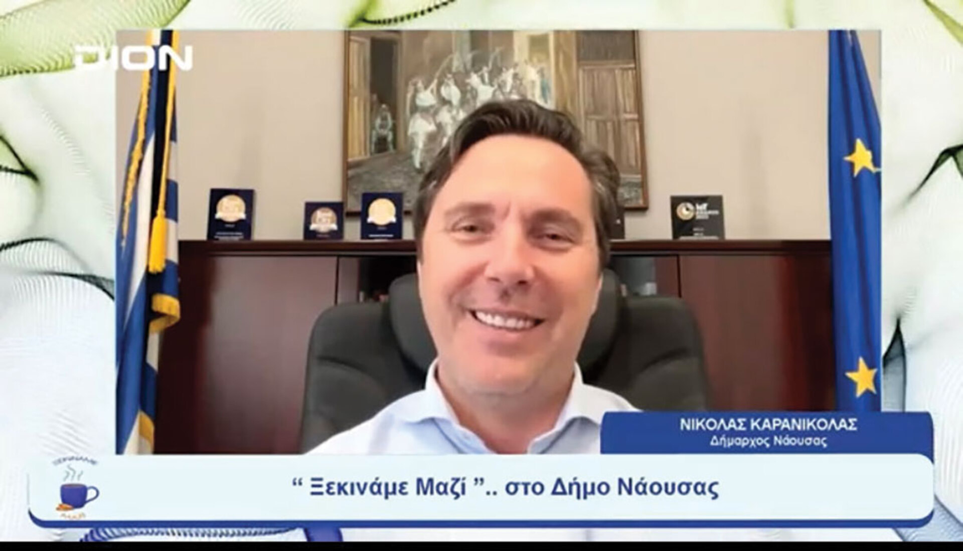 Στο επίκεντρο της συνέντευξης του Δημάρχου Νάουσας Νικόλα Καρανικόλα ...