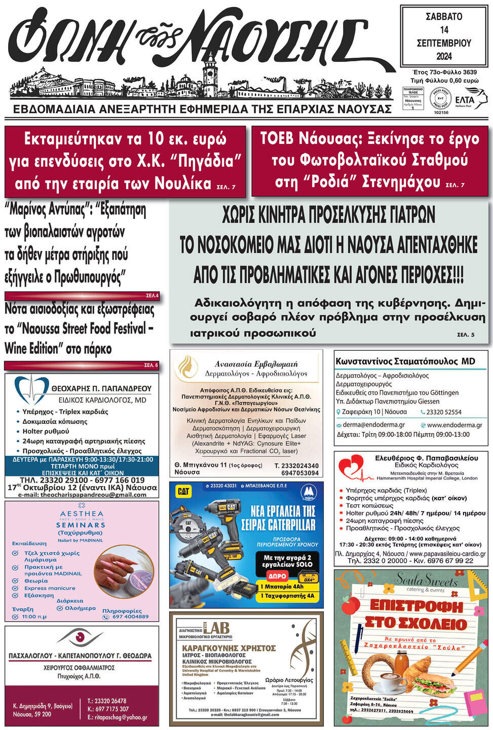 ΧΩΡΙΣ ΚΙΝΗΤΡΑ ΠΡΟΣΕΛΚΥΣΗΣ ΓΙΑΤΡΩΝ ΤΟ ΝΟΣΟΚΟΜΕΙΟ ΜΑΣ ΔΙΟΤΙ Η ΝΑΟΥΣΑ ...