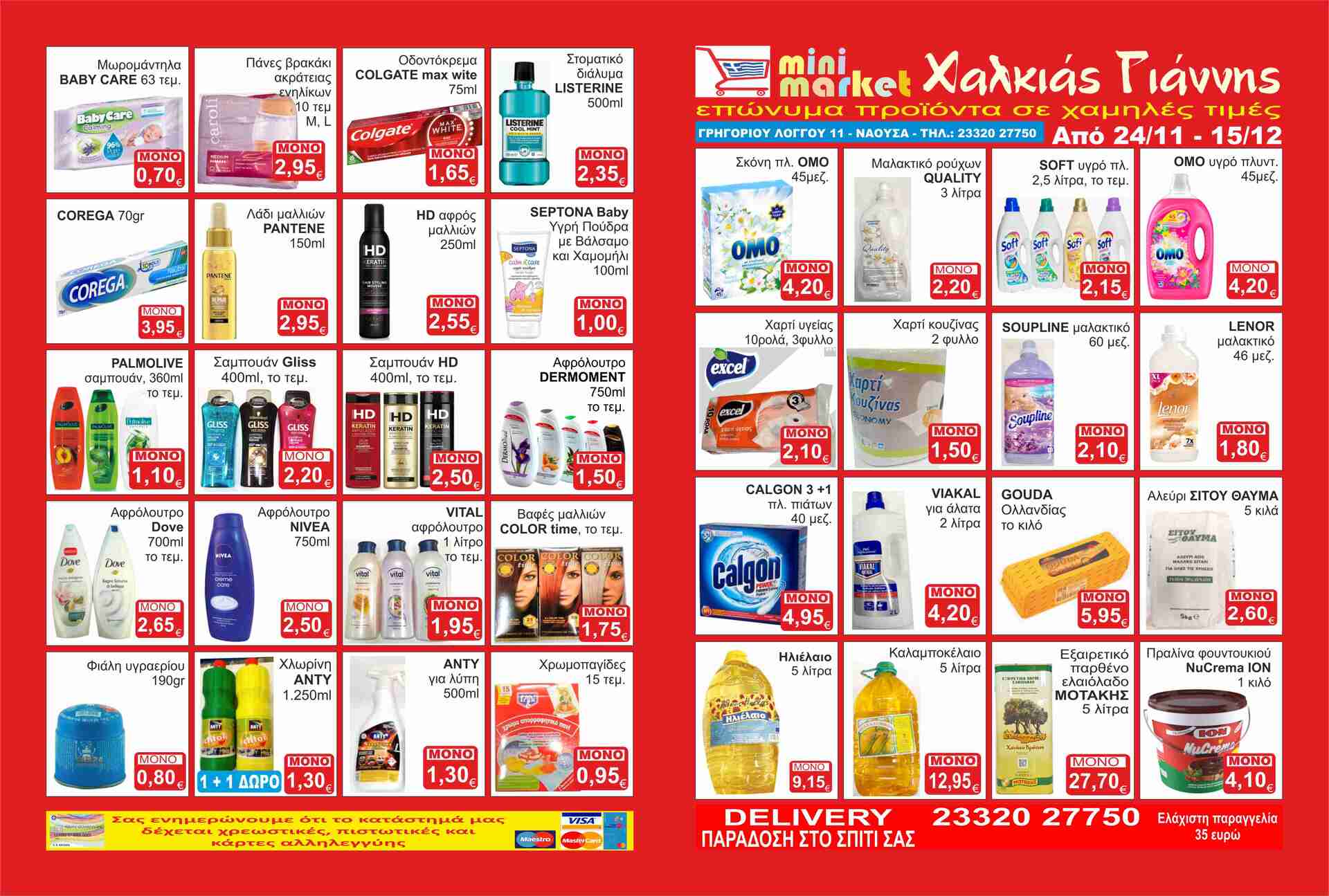 Κυκλοφόρησε το νέο φυλλάδιο με τις ΥΠΕΡΠΡΟΣΦΟΡΕΣ του ΣΟΥΠΕΡ ΜΑΡΚΕΤ ΧΑΛΚΙΑ