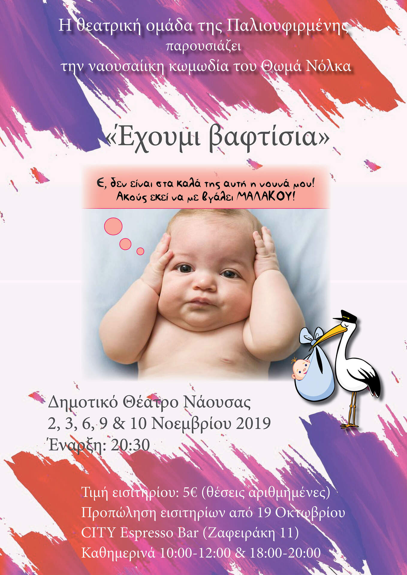 'ΕΧΟΥΜΙ ΒΑΦΤΙΣΙΑ' Η ΝΕΑ ΝΑΟΥΣΑΙΙΚΗ ΚΩΜΩΔΙΑ ΑΠΟ ΤΗΝ 'ΠΑΛΙΟΥΦΙΡΜΕΝΗ'