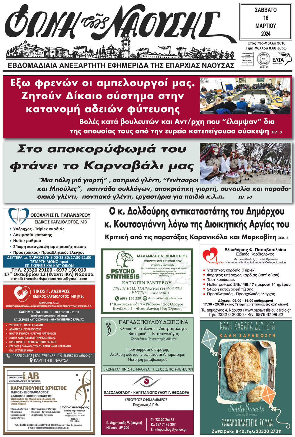 Στο αποκορύφωμά του φτάνει το Καρναβάλι μας!¨Mια πόλη μιά γιορτή ...