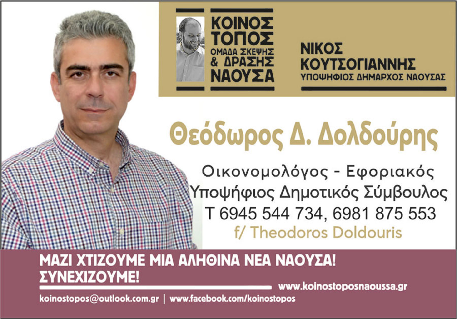 Θεόδωρος Δ. Δολδούρης: Υποψήφιος Δημοτικός Σύμβουλος με τον 'ΚΟΙΝΟ ΤΟΠΟ΄