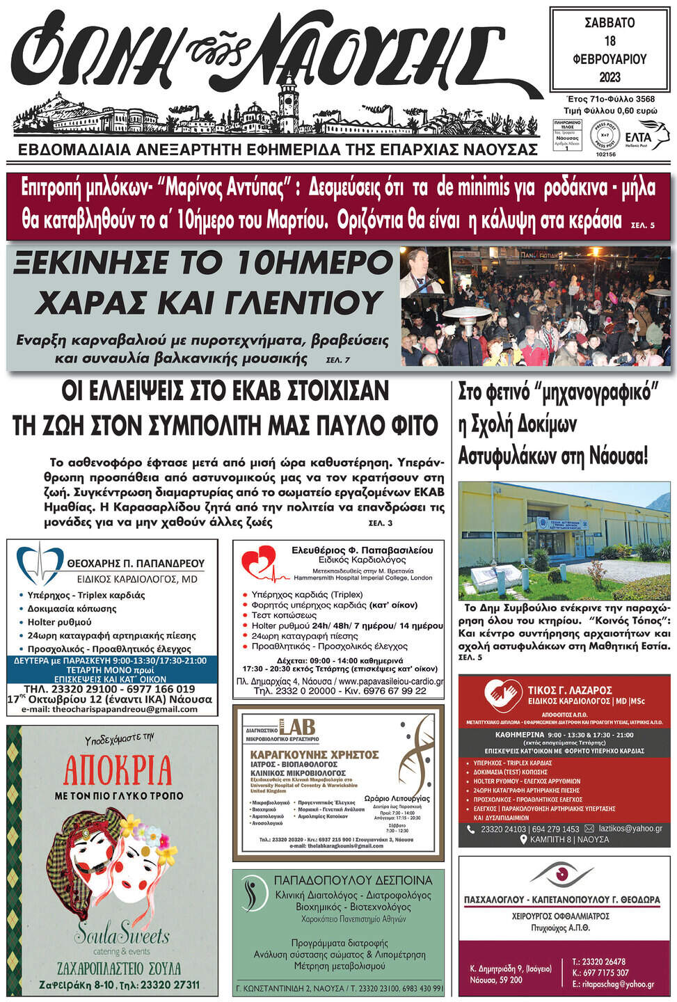ΟΙ ΕΛΛΕΙΨΕΙΣ ΣΤΟ ΕΚΑΒ ΣΤΟΙΧΙΣΑΝ ΤΗ ΖΩΗ ΣΤΟΝ ΣΥΜΠΟΛΙΤΗ ΜΑΣ ΠΑΥΛΟ ΦΙΤΟ