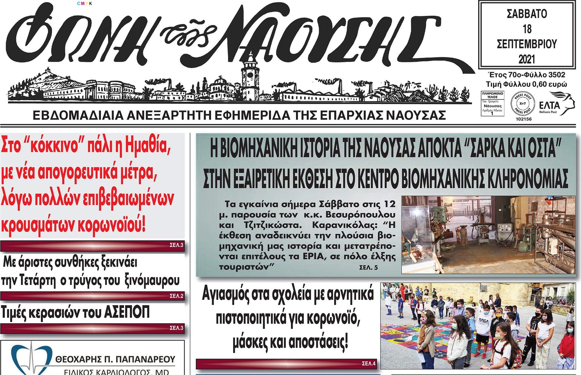 Η ΒΙΟΜΗΧΑΝΙΚΗ ΙΣΤΟΡΙΑ ΤΗΣ ΝΑΟΥΣΑΣ ΑΠΟΚΤΑ ' ΣΑΡΚΑ ΚΑΙ ΟΣΤΑ'' ΣΤΗΝ ...