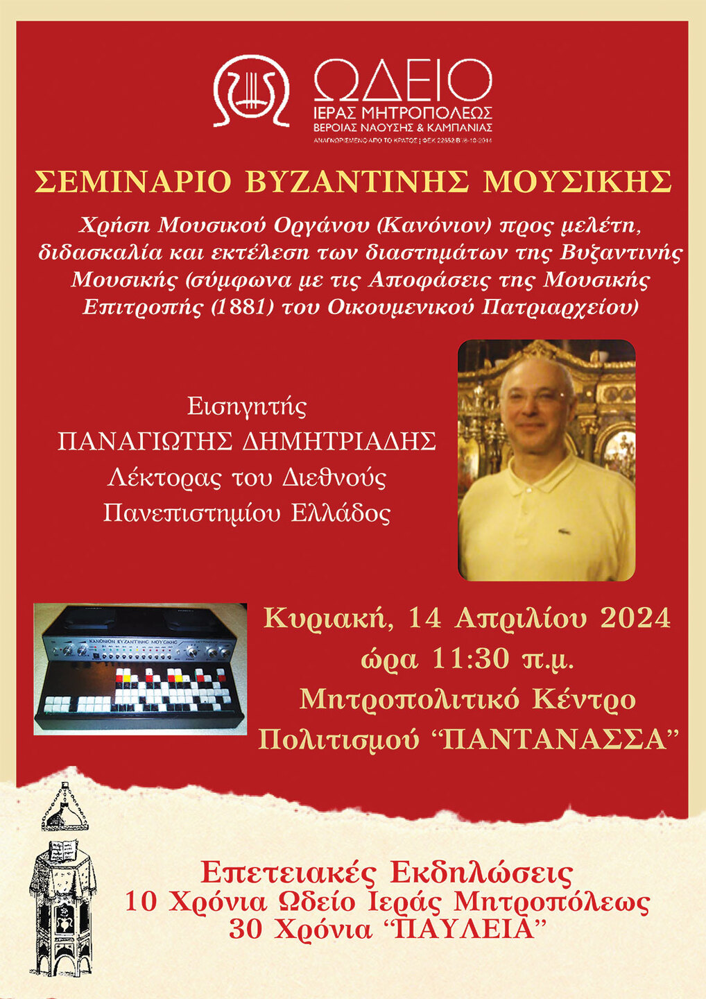 ΣΕΜΙΝΑΡΙΟ ΒΥΖΑΝΤΙΝΗΣ ΜΟΥΣΙΚΗΣ ΑΠΟ ΤΟ ΩΔΕΙΟ ΤΗΣ Ι.Μ.