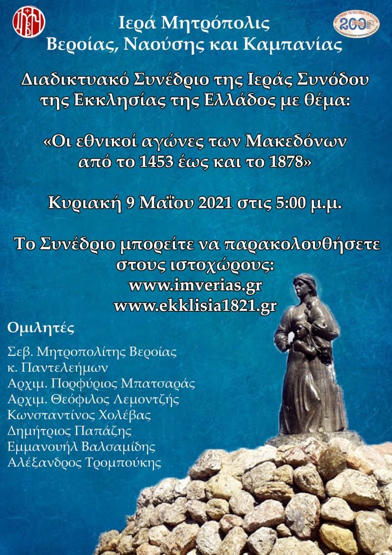 ΔΙΑΔΙΚΤΥΑΚΟ ΣΥΝΕΔΡΙΟ ΑΠΟ THN Ι.M: 'Οι εθνικοί αγώνες των Μακεδόνων από ...