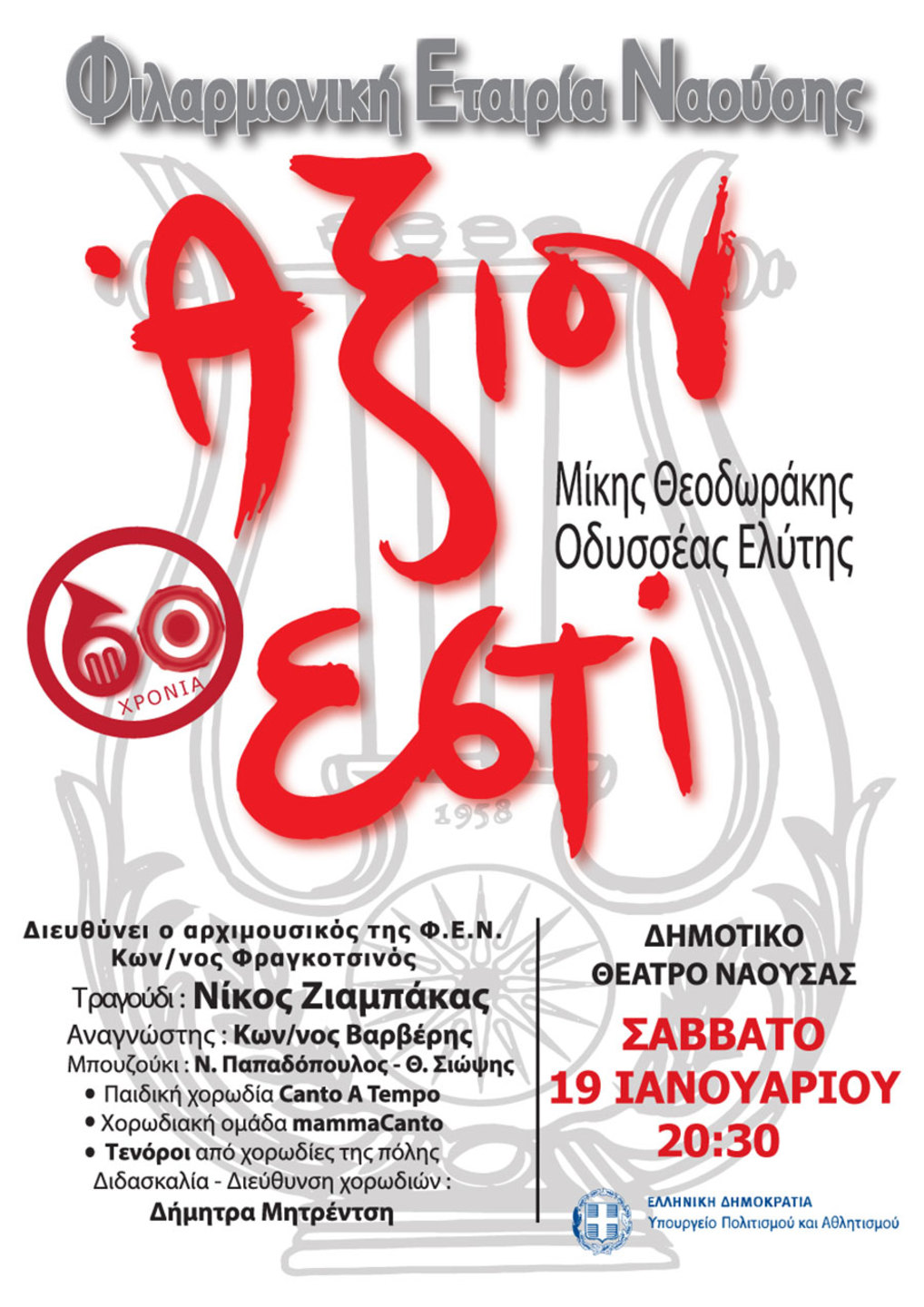 ΦΙΛΑΡΜΟΝΙΚΗ ΕΤΑΙΡΕΙΑ ΝΑΟΥΣΗΣ ΕΠΑΝΑΛΑΜΒΑΝΕΙ ΣΗΜΕΡΑ ΤΟ 'ΆΞΙΟΝ ΕΣΤΙ'