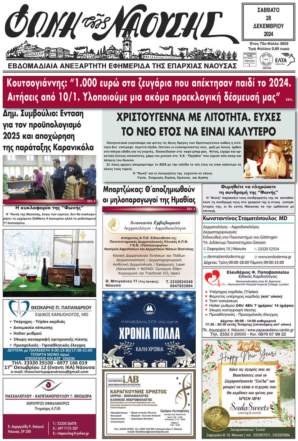 XΡΙΣΤΟΥΓΕΝΝΑ ΜΕ ΛΙΤΟΤΗΤΑ. ΕΥΧΕΣ ΤΟ ΝΕΟ ΕΤΟΣ ΝΑ ΕΙΝΑΙ ΚΑΛΥΤΕΡΟ