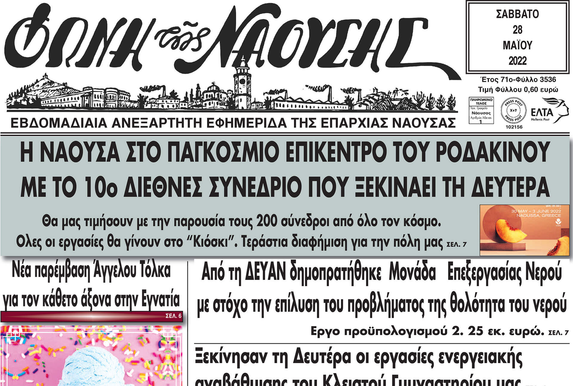 Η ΝΑΟΥΣΑ ΣΤΟ ΠΑΓΚΟΣΜΙΟ ΕΠΙΚΕΝΤΡΟ ΤΟΥ ΡΟΔΑΚΙΝΟΥ ΜΕ ΤΟ 10ο ΔΙΕΘΝΕΣ ...