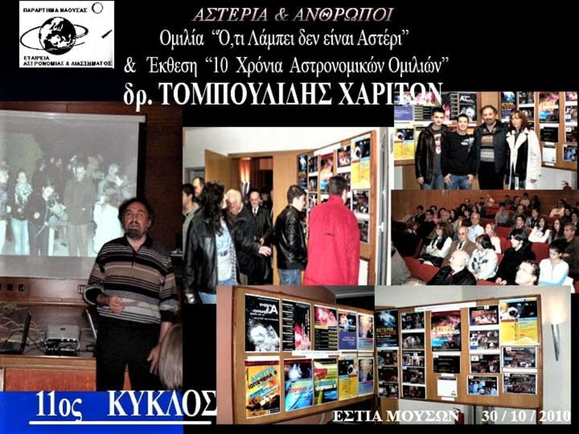 XAΡ. ΤΟΜΠΟΥΛΙΔΗΣ: ΜΑΣ ΛΕΙΠΟΥΝ ΤΑ 'ΑΣΤΕΡΙΑ ΚΑΙ ΆΝΘΡΩΠΟΙ ΣΤΗ ΝΕΑ ΧΙΛΙΕΤΙΑ'