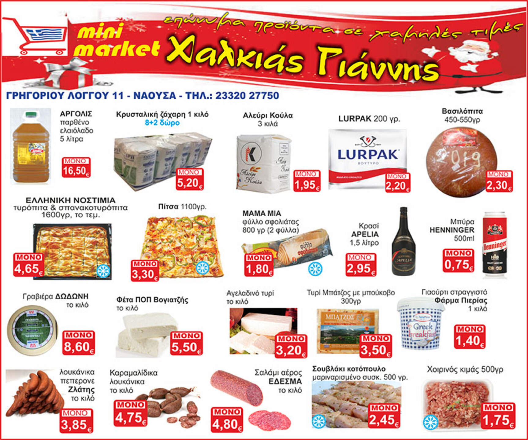 KAI ΣΟΥΠΕΡ ΠΡΩΤΟΧΡΟΝΙΑΤΙΚΕΣ ΠΡΟΣΦΟΡΕΣ ΑΠΟ ΤΟ ΣΟΥΠΕΡ ΜΑΡΚΕΤ ΧΑΛΚΙΑ!