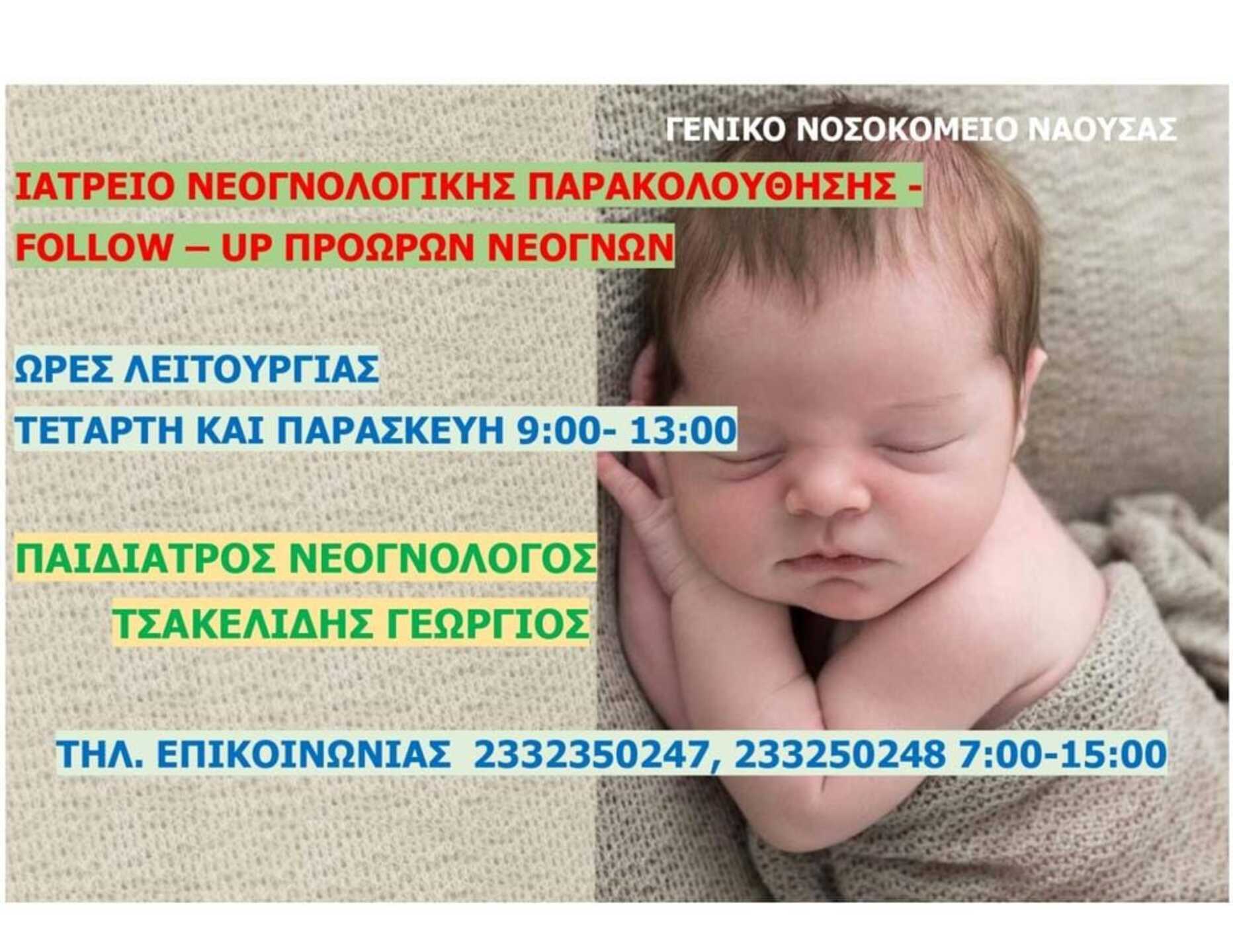 Nεογνολογικό Ιατρείο στο Νοσοκομείο Νάουσας