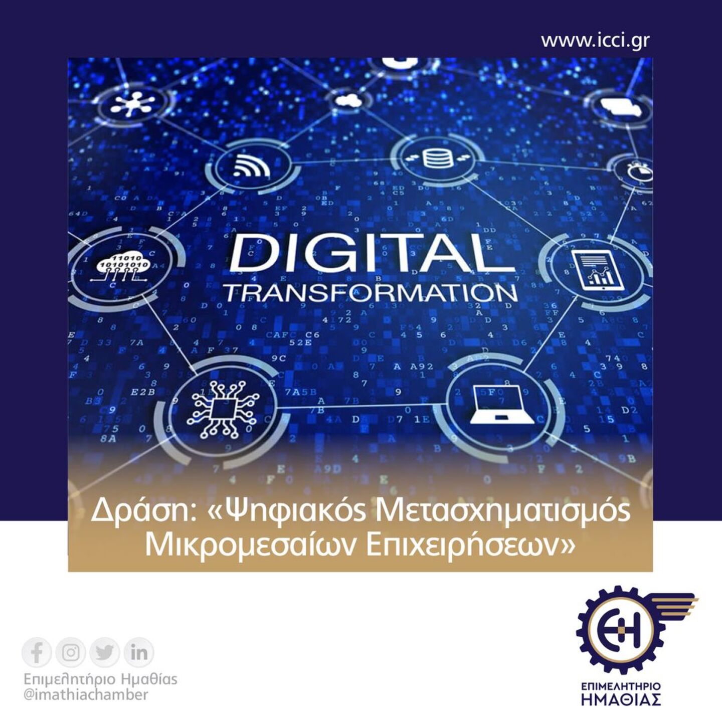 'Ψηφιακός Μετασχηματισμός Μικρομεσαίων Επιχειρήσεων'