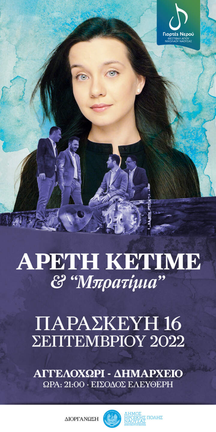 Οι 'Γιορτές Νερού' συνεχίζονται με Αρετή Κετιμέ και Ντιλέκ Κοτς