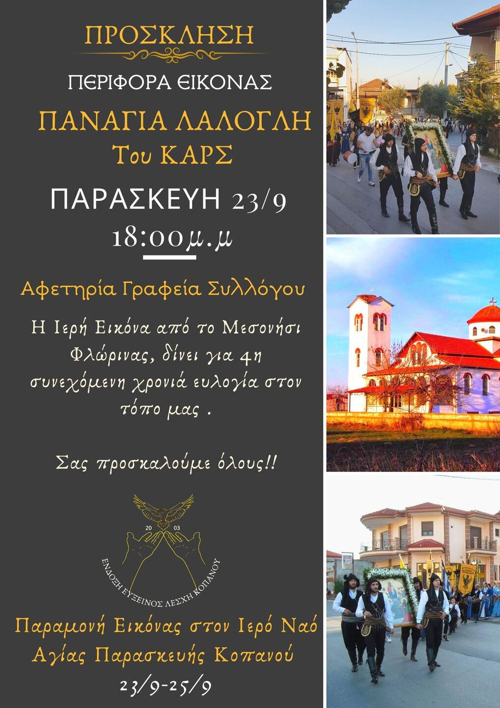 Ιερή Εικόνα από το Μεσονήσι στον Ι.Ν. Αγίας Παρασκευής Κοπανού