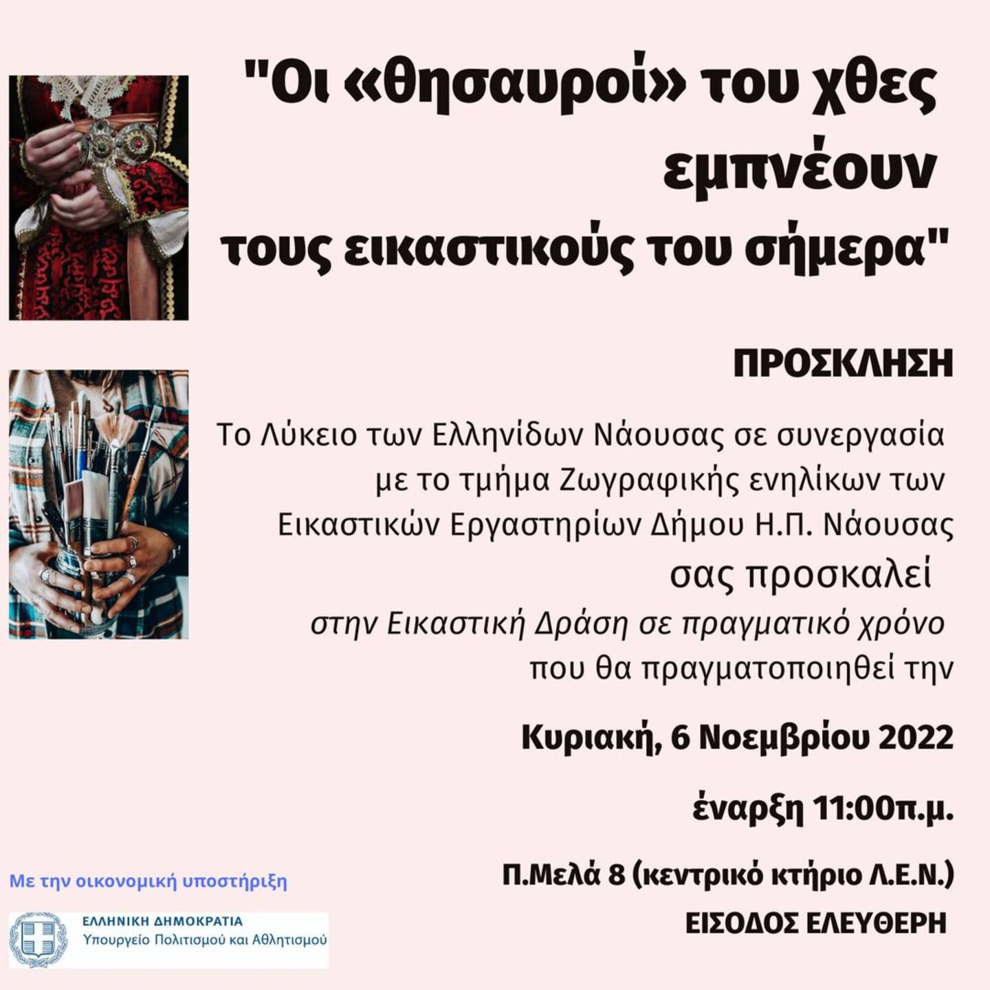ΛΕΝ: Την Κυριακή η εικαστική δράση '𝚶𝛊 «𝛉𝛈𝛔𝛂𝛖𝛒𝛐ί» 𝛕𝛐𝛖 𝛘𝛉𝛆ς 𝛆𝛍𝛑𝛎έ𝛐𝛖𝛎 𝛕𝛐𝛖 ...
