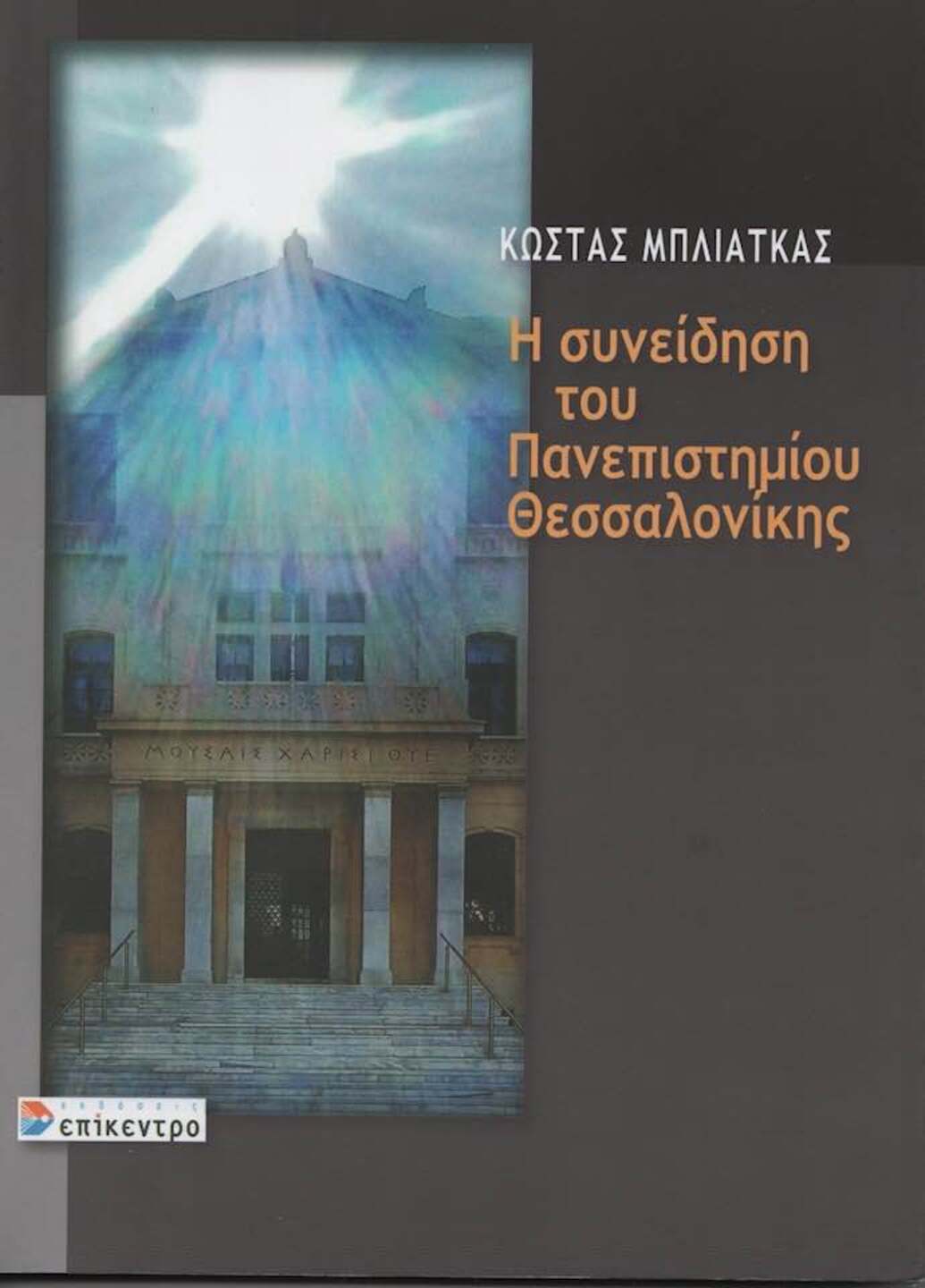 'Η συνείδηση του Πανεπιστημίου Θεσσαλονίκης' το νέο βιβλίο του Κώστα ...