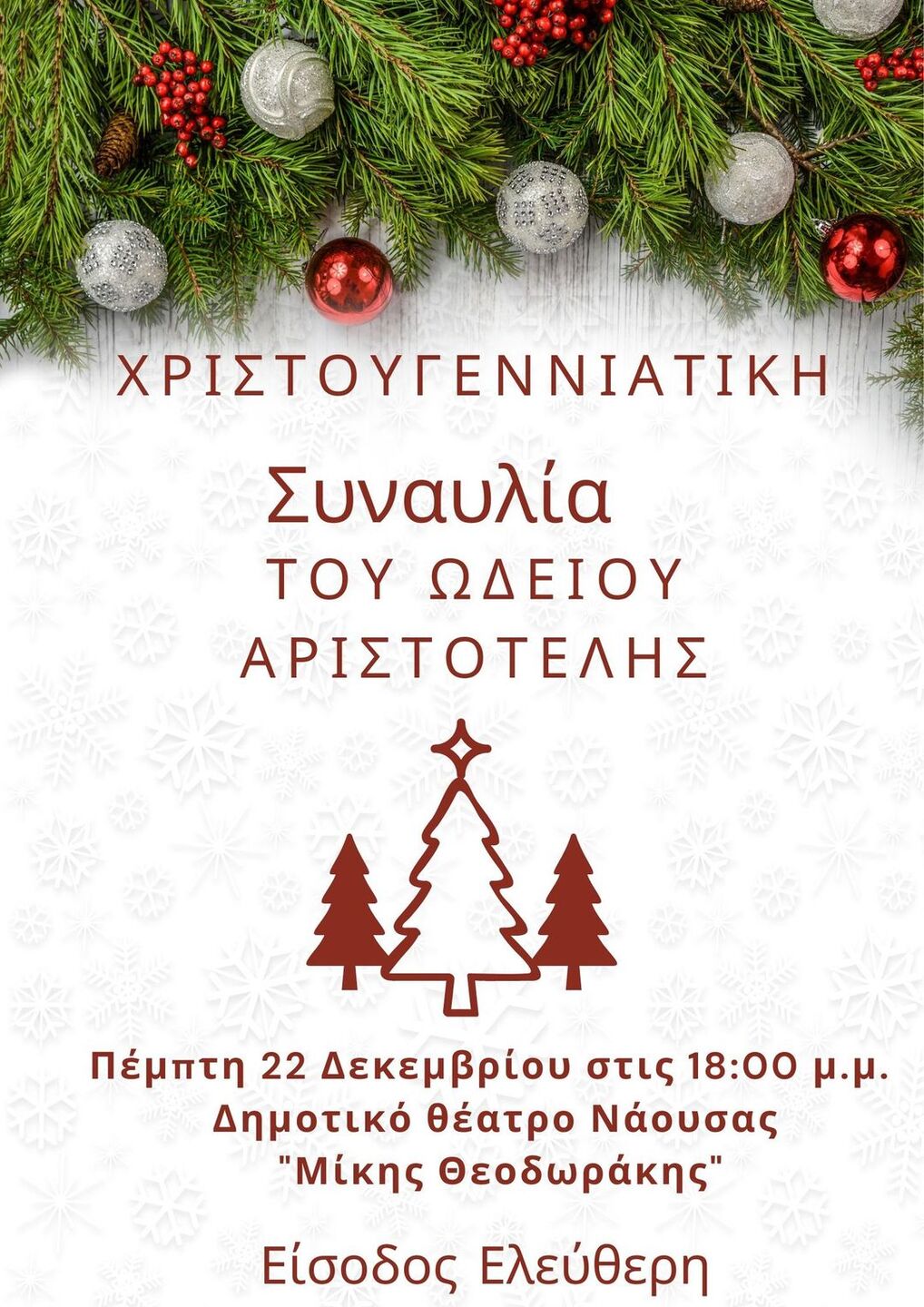 Χριστουγεννιάτικη συναυλία του Ωδείου Aριστοτέλης