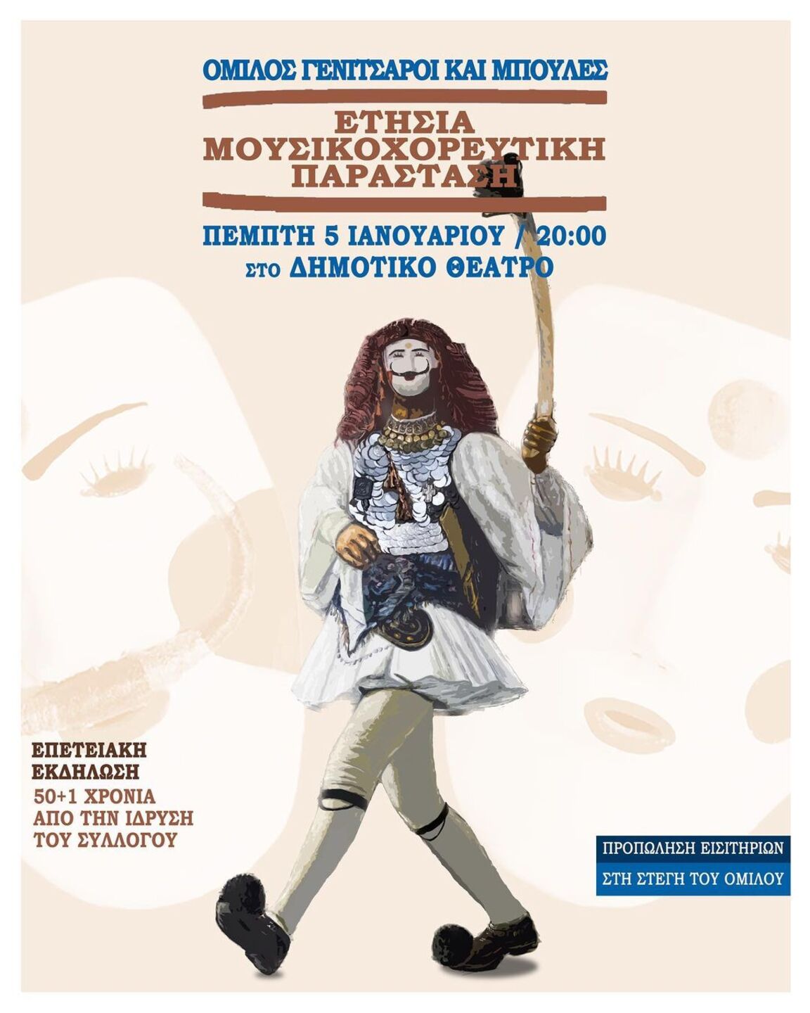 H ετήσια Μουσικοχορευτική παράσταση του Ομίλου 'Γενίτσαροι και Μπούλες'