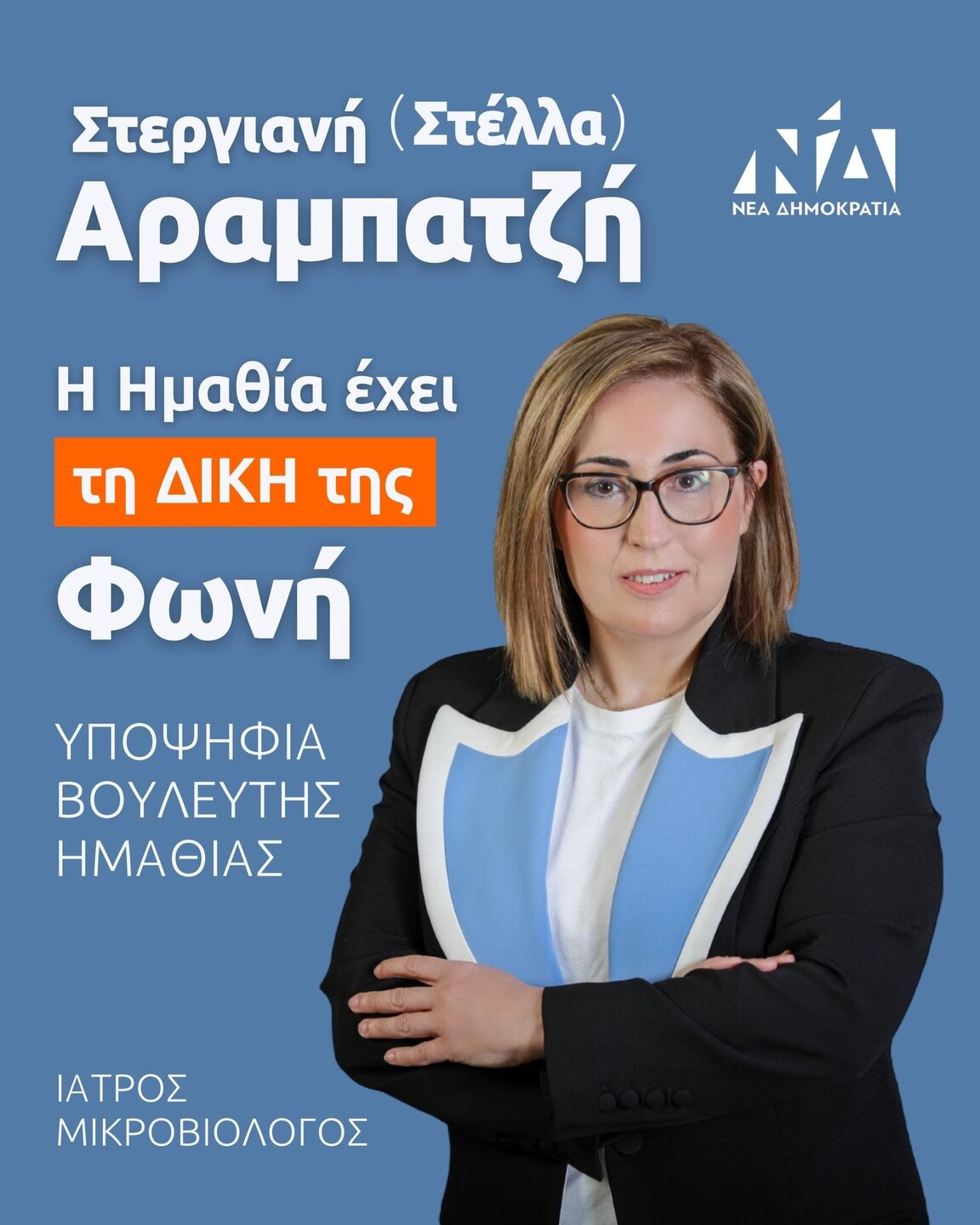Σύντομο Βιογραφικό της Στέλλας Αραμπατζή