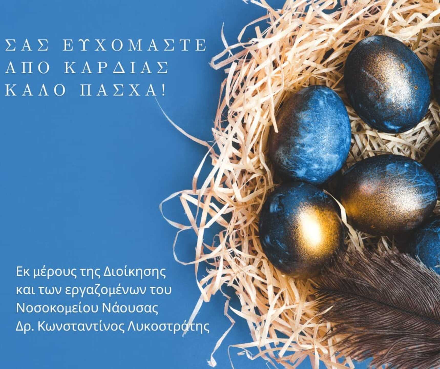 Κώστας Λυκοστράτης: Με Υγεία, Αγάπη και Φώτιση! Καλή Ανάσταση και Καλό ...