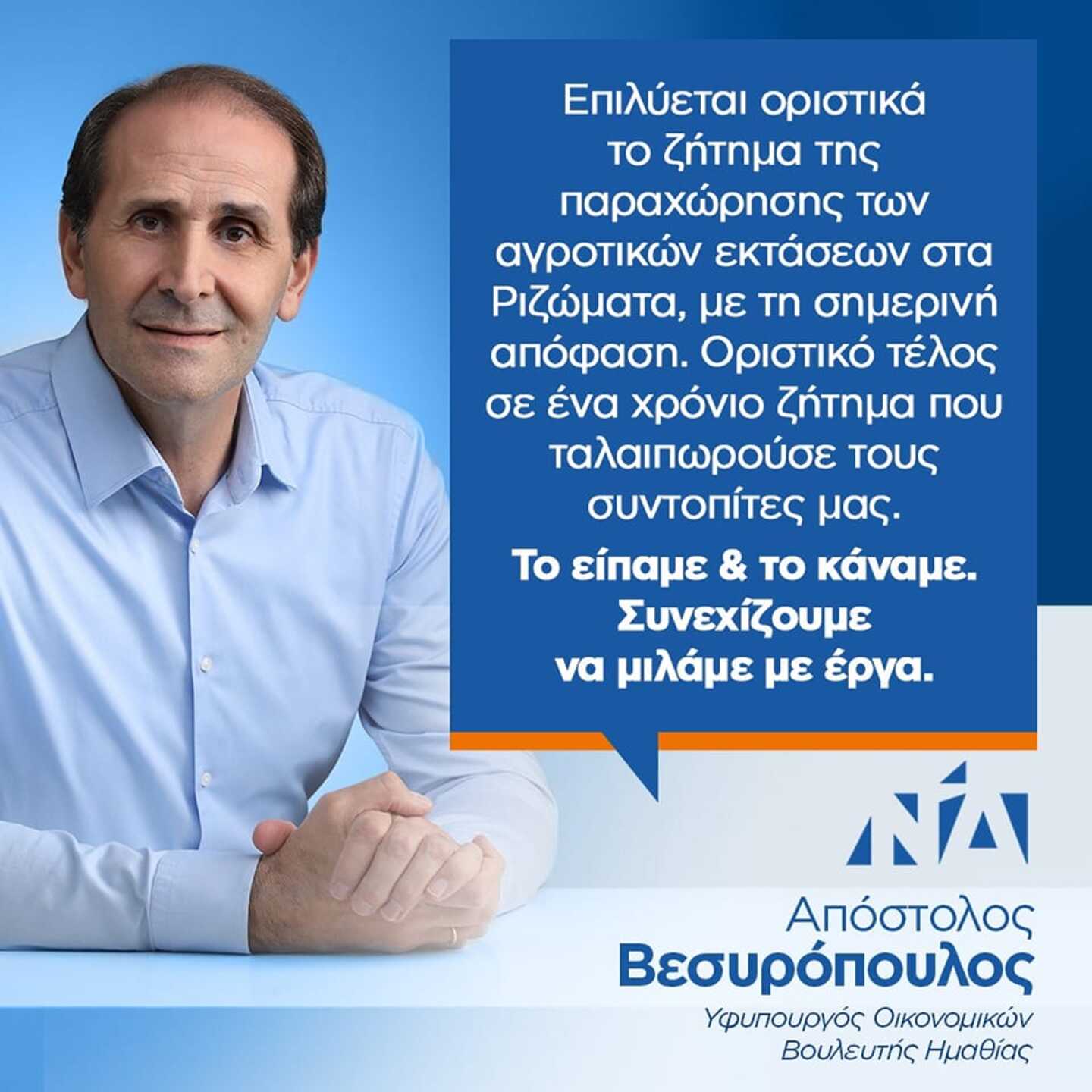 ΒΕΣΥΡΌΠΟΥΛΟΣ:Επιλύεται οριστικά το ζήτημα της παραχώρησης αγροτικών ...