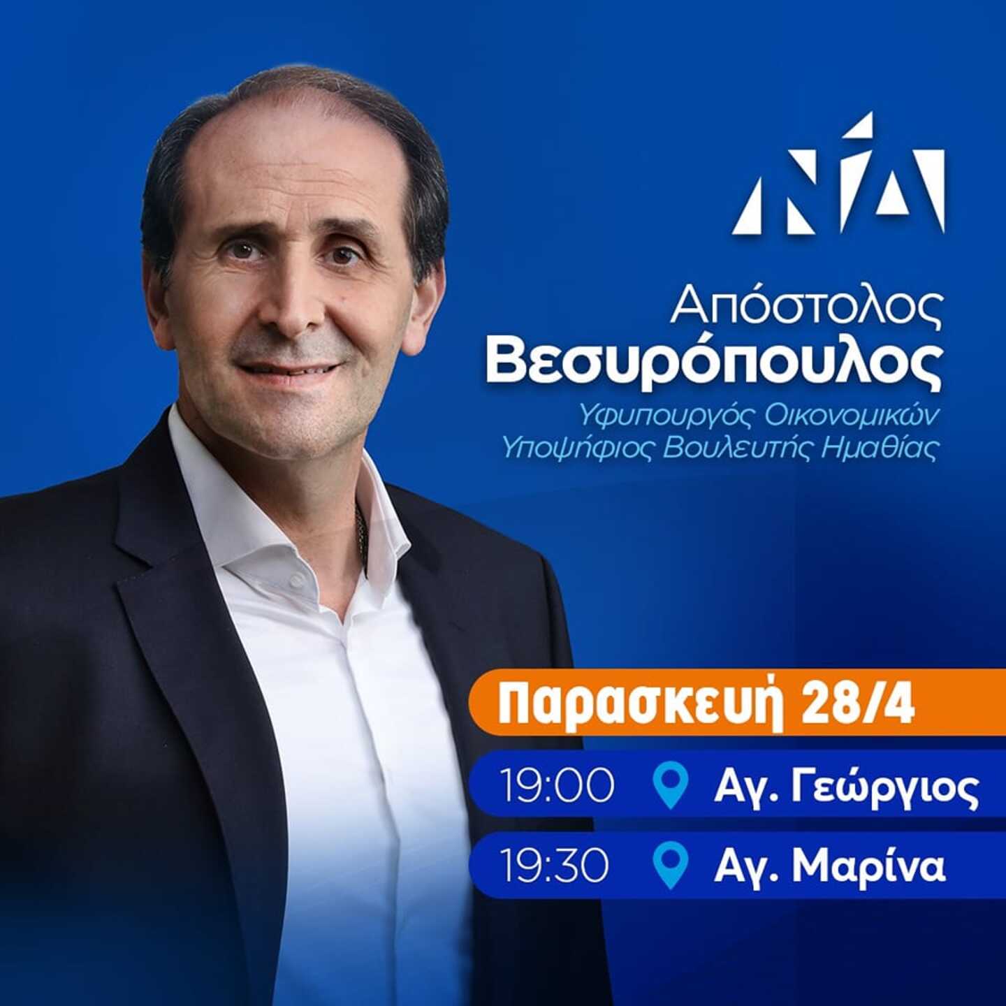 Ο Απόστ. Βεσυρόπουλος σήμερα σε Αγ. Γεώργιο και Αγ. Μαρίνα