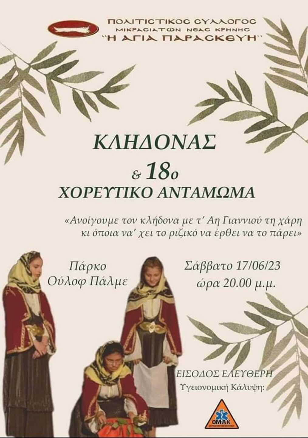 Ο Όμιλος 'Aράπιτσα' θα παρουσιάσει χορούς του κάμπου της Νάουσας το ...