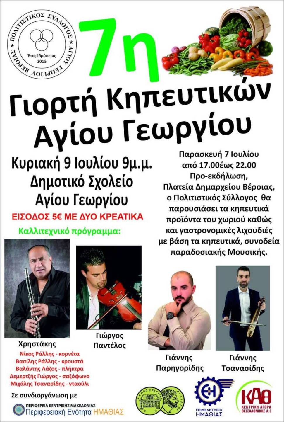 7η Γιορτή κηπευτικών στον Άγιο Γεώργιο