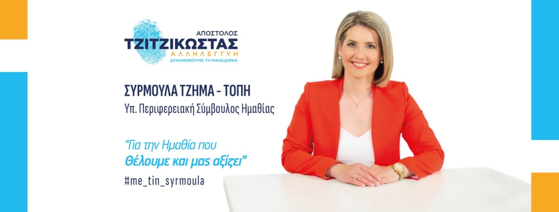 Συρμούλα Τζήμα-Τόπη:'Για την Ημαθία που θέλουμε και μας αξίζει'