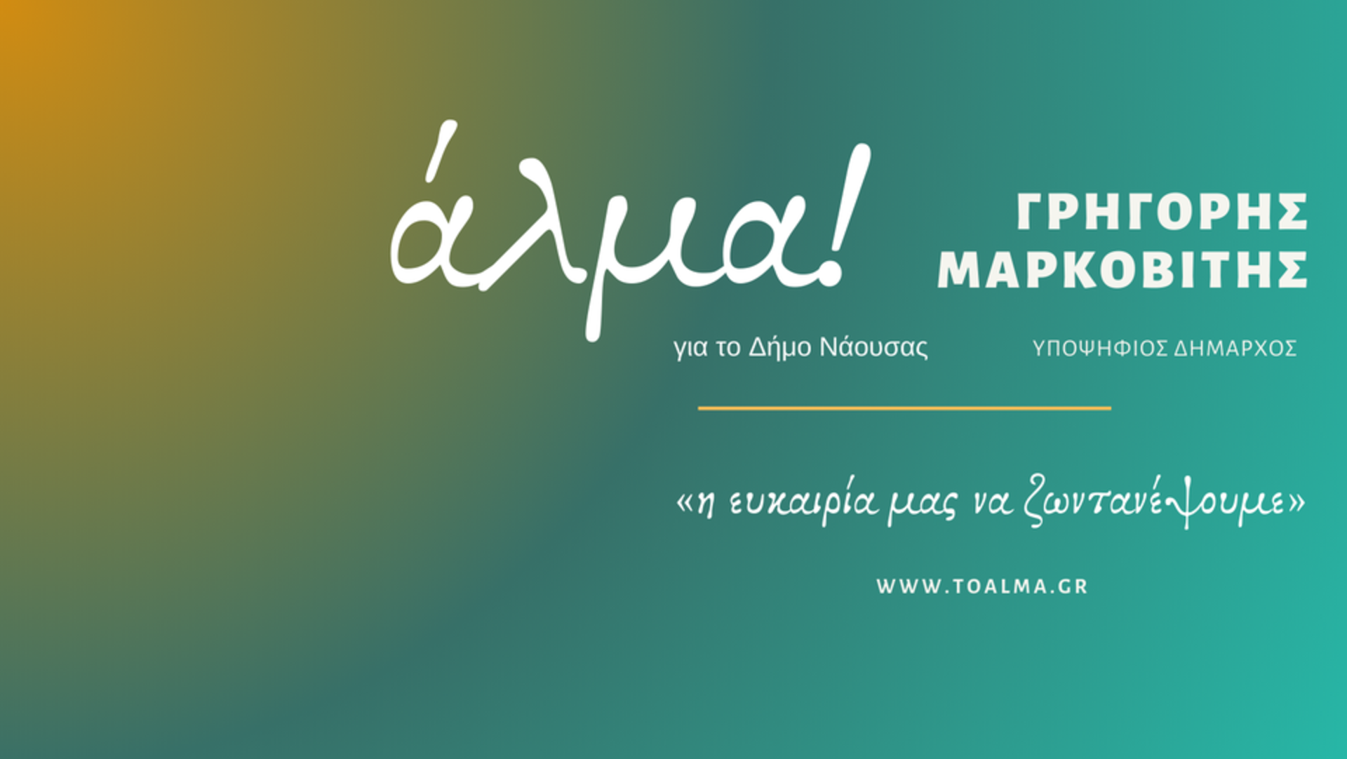'Άλμα για το Δήμο Νάουσας': 'Ναι, εμείς μπορούμε να σας κοιτάμε στα μάτια'