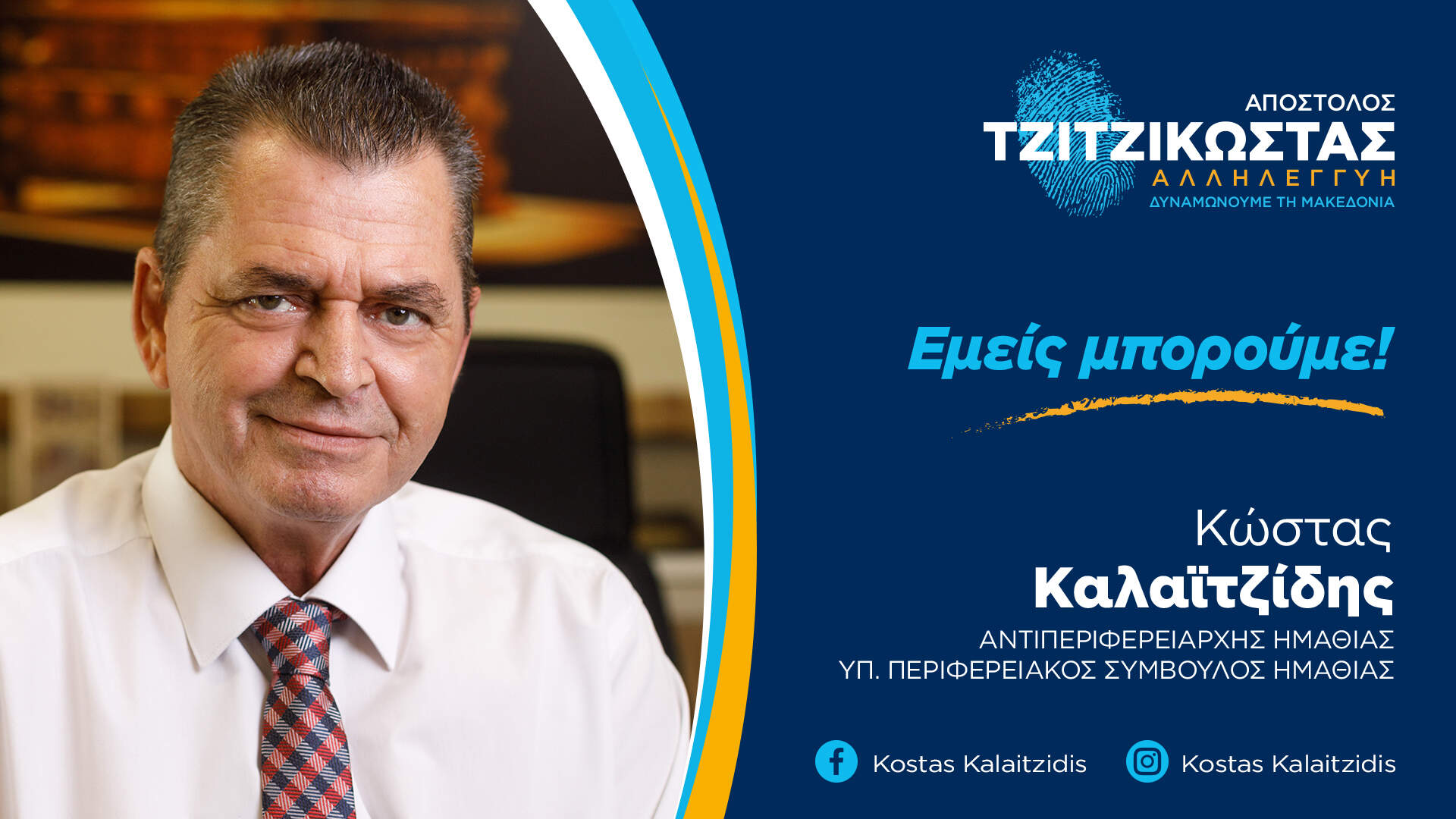 Kώστας Καλαϊτζίδης: Με τα εργα μας αποδείξαμε ότι ΕΜΕΙΣ ΜΠΟΡΟΥΜΕ!