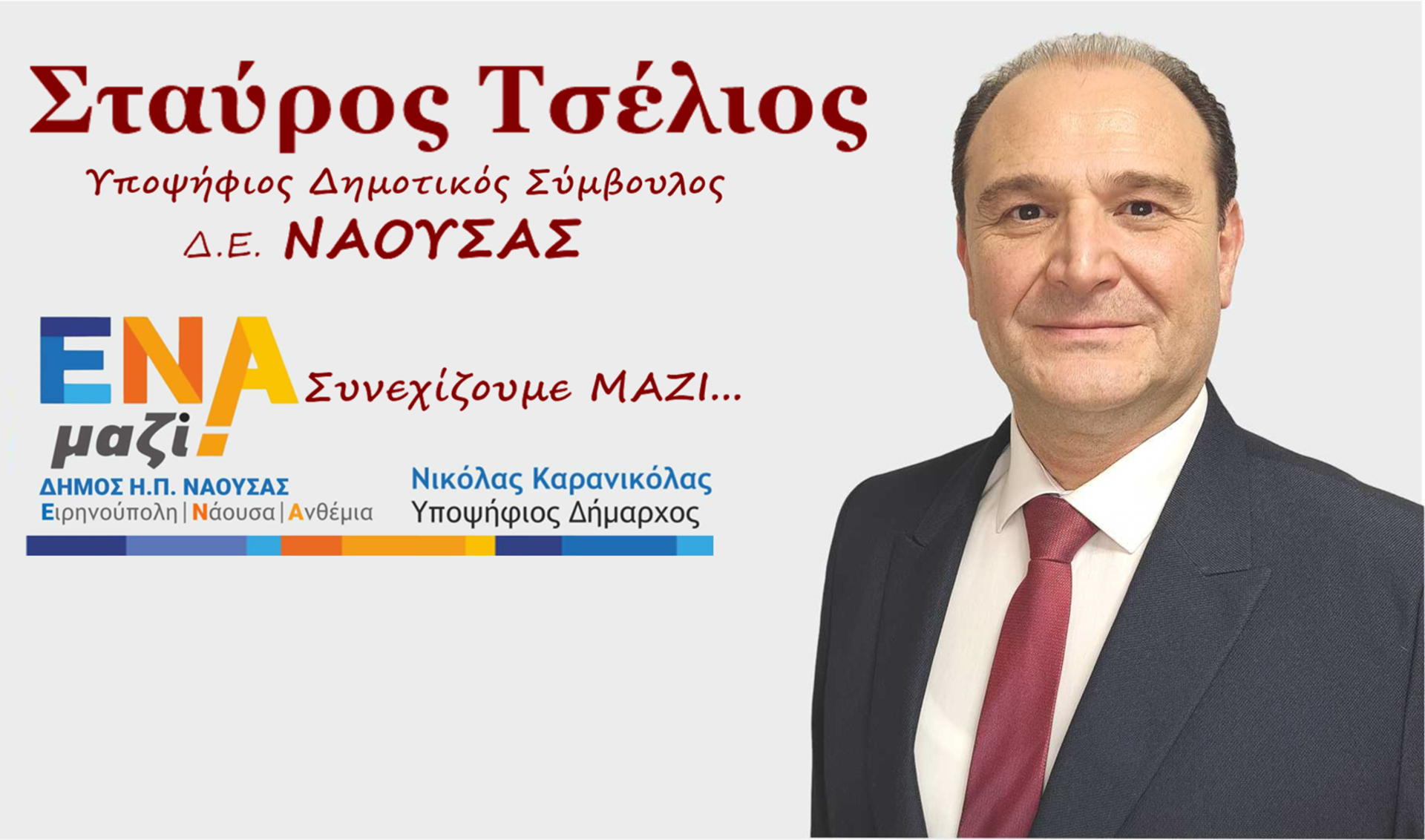 Σταύρος Τσέλιος: Υποψήφιος δημοτικός σύμβουλος με τον Νικόλα Καρανικόλα