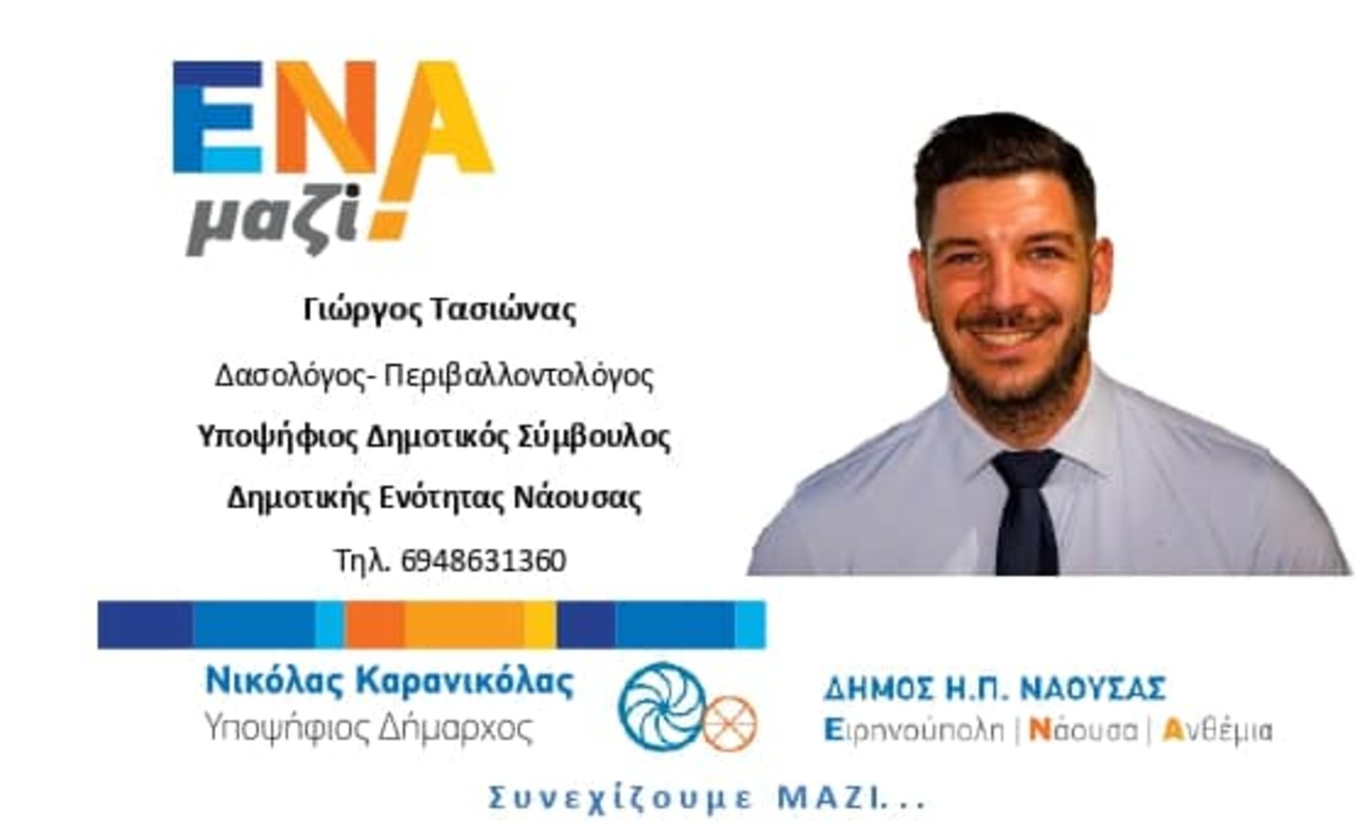 Γιώργος Τασιώνας-ΕΝΑ ΜΑΖΙ με τη Νάουσα! Υποψήφιος δημοτικός σύμβουλος ...