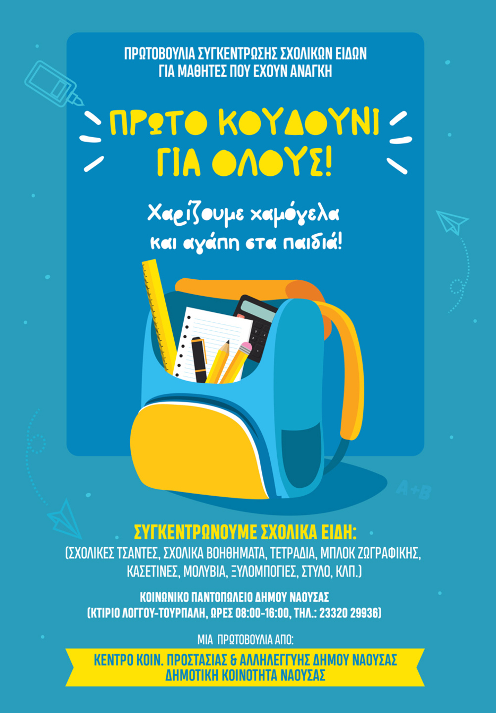 Συγκέντρωση σχολικών ειδών με πρωτοβουλία της Τοπικής Κοινότητας ...