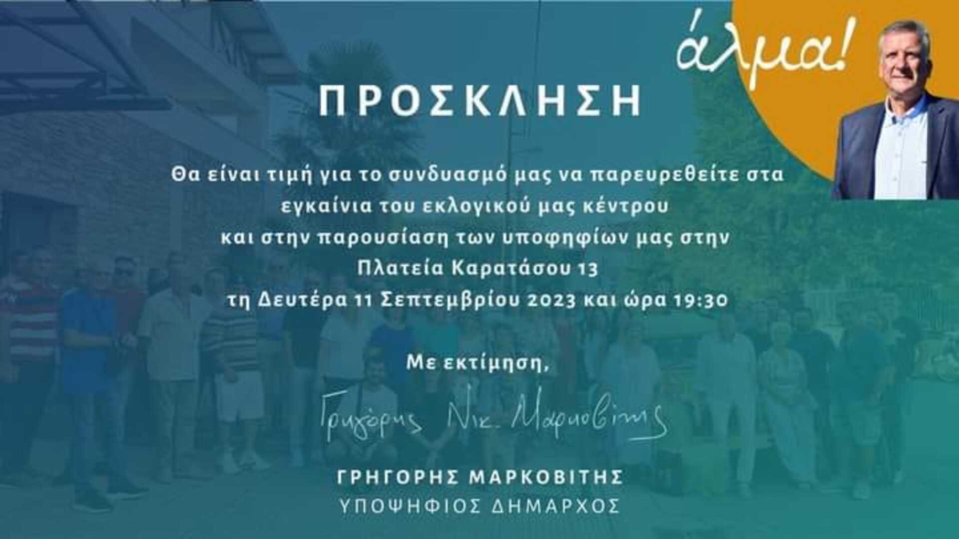 Γρηγ. Μαρκοβίτης: Τη Δευτέρα τα εγκαίνια του εκλογικού κέντρου και η ...