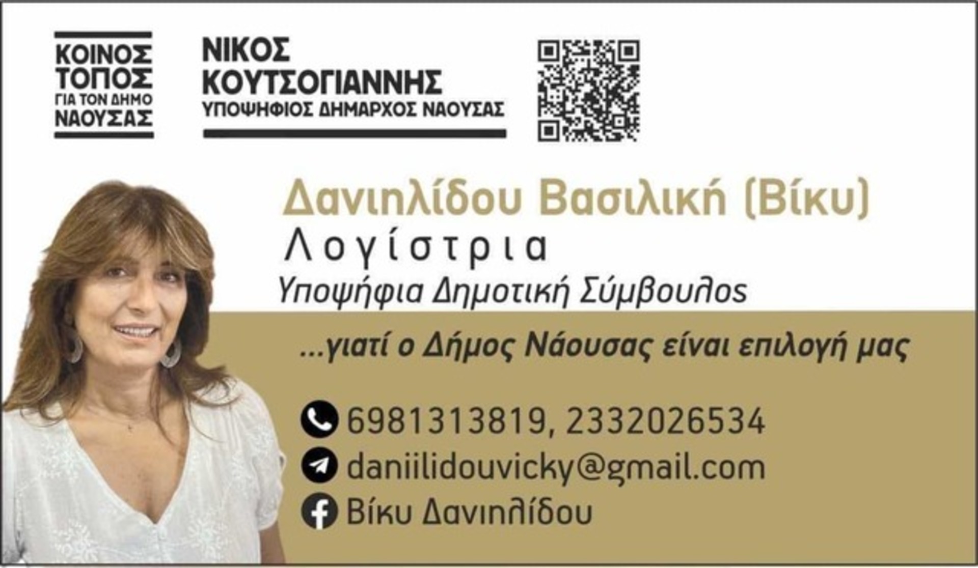 Βίκυ Δανιηλίδου, υποψήφια με τον 'ΚΟΙΝΟ ΤΟΠΟ': Στον αγώνα αυτό , ζητώ ...