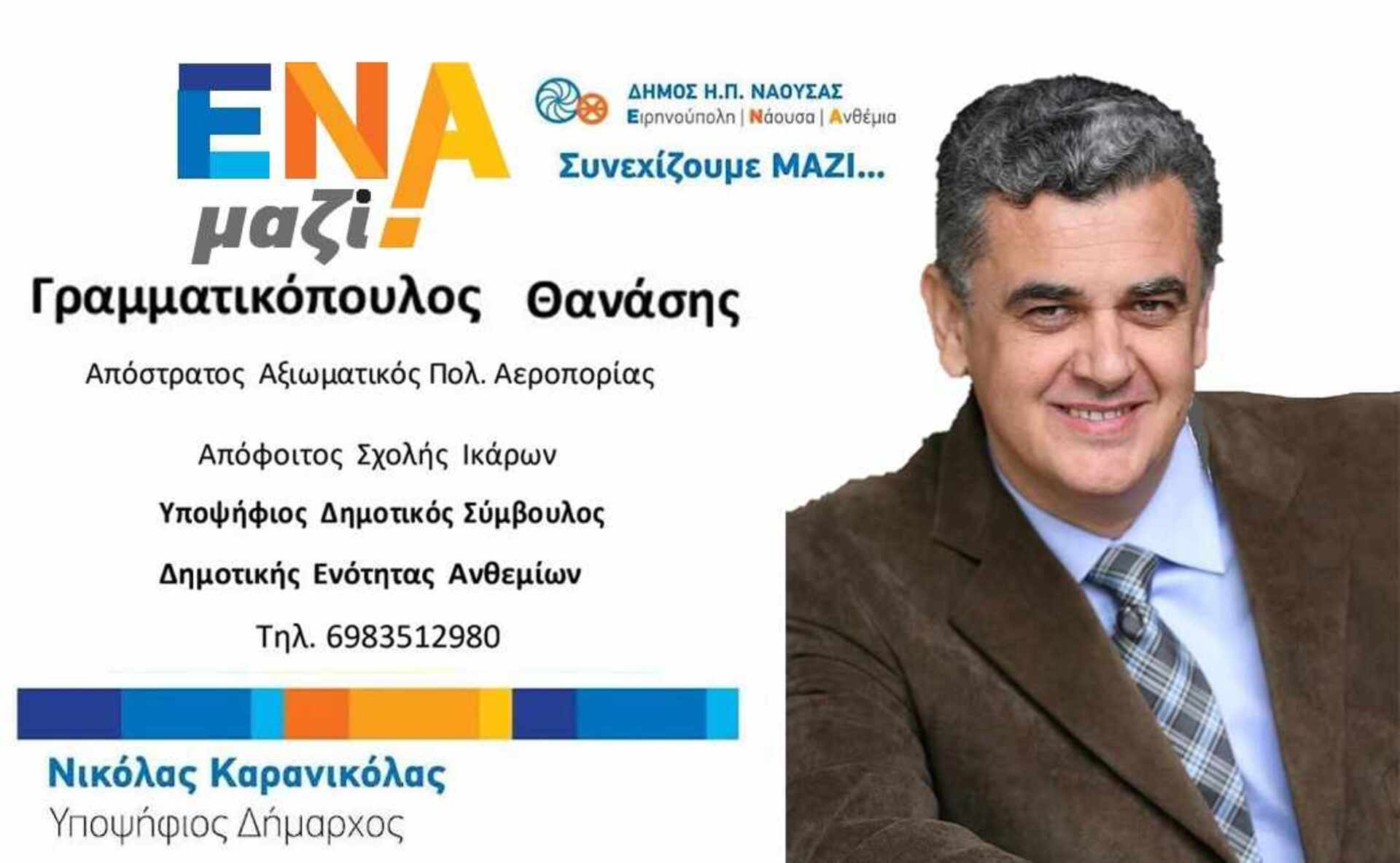ΓΡΑΜΜΑΤΙΚΟΠΟΥΛΟΣ ΘΑΝΑΣΗΣ ΔΗΛΩΣΗ ΥΠΟΨΗΦΙΟΤΗΤΑΣ – ΒΙΟΓΡΑΦΙΚΟ