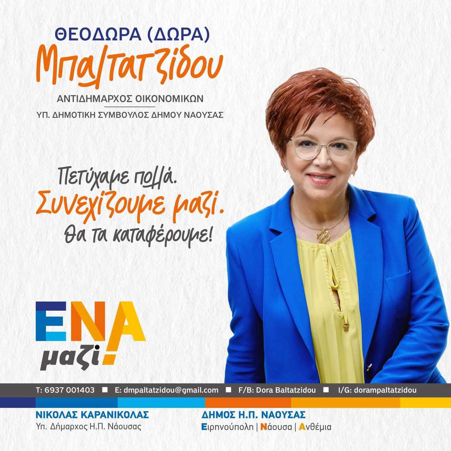 Δώρα Μπαλτατζίδου: ΙΔΡΥΣΗ ΤΜΗΜΑΤΟΣ ΔΗΜΟΤΙΚΟΥ ΚΙΝΗΜΑΤΟΓΡΑΦΟΥ