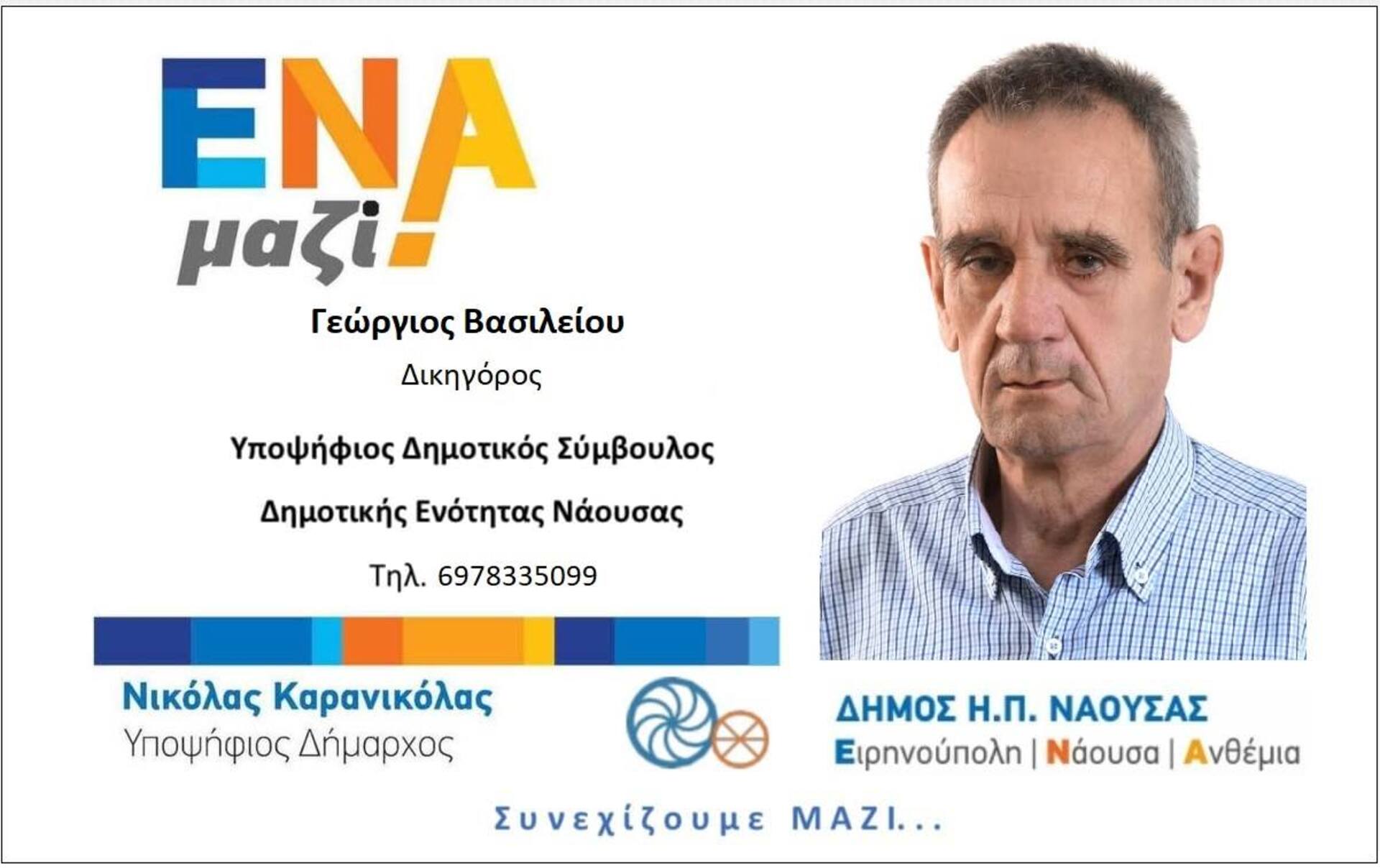 Γιώργος Βασιλείου:Όλα αυτά τα χρόνια συνέβαλλα τα μέγιστα, και μάλιστα ...