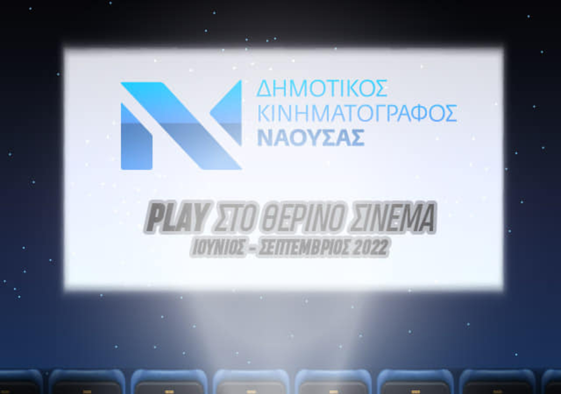 Δώρα Μπαλτατζίδου: ΙΔΡΥΣΗ ΤΜΗΜΑΤΟΣ ΔΗΜΟΤΙΚΟΥ ΚΙΝΗΜΑΤΟΓΡΑΦΟΥ