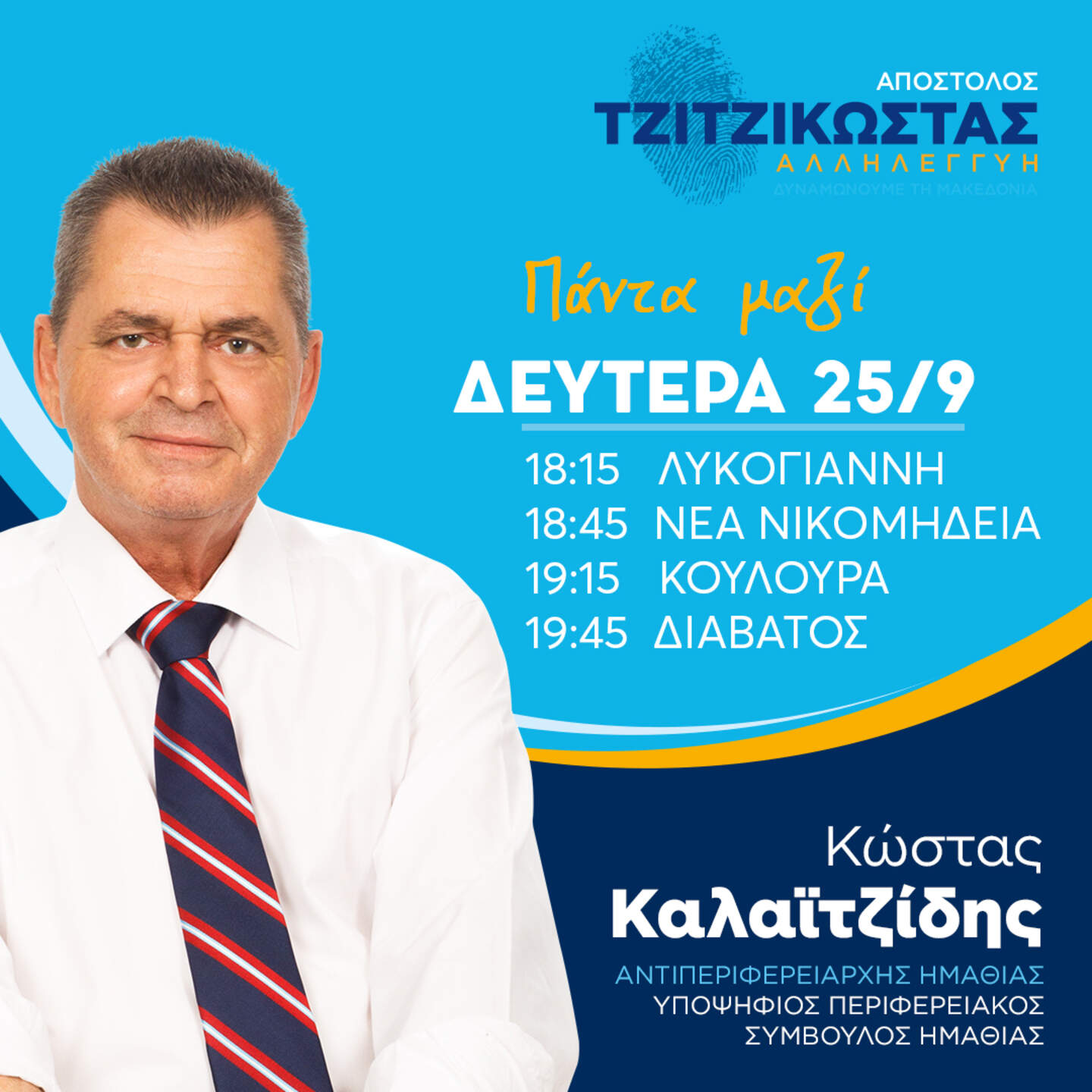 Κώστας Καλαϊτζίδης: Σήμερα Δευτέρα ΛΥΚΟΓΙΑΝΝΗ, ΝΕΑ ΝΙΚΟΜΗΔΕΙΑ, ΚΟΥΛΟΥΡΑ ...