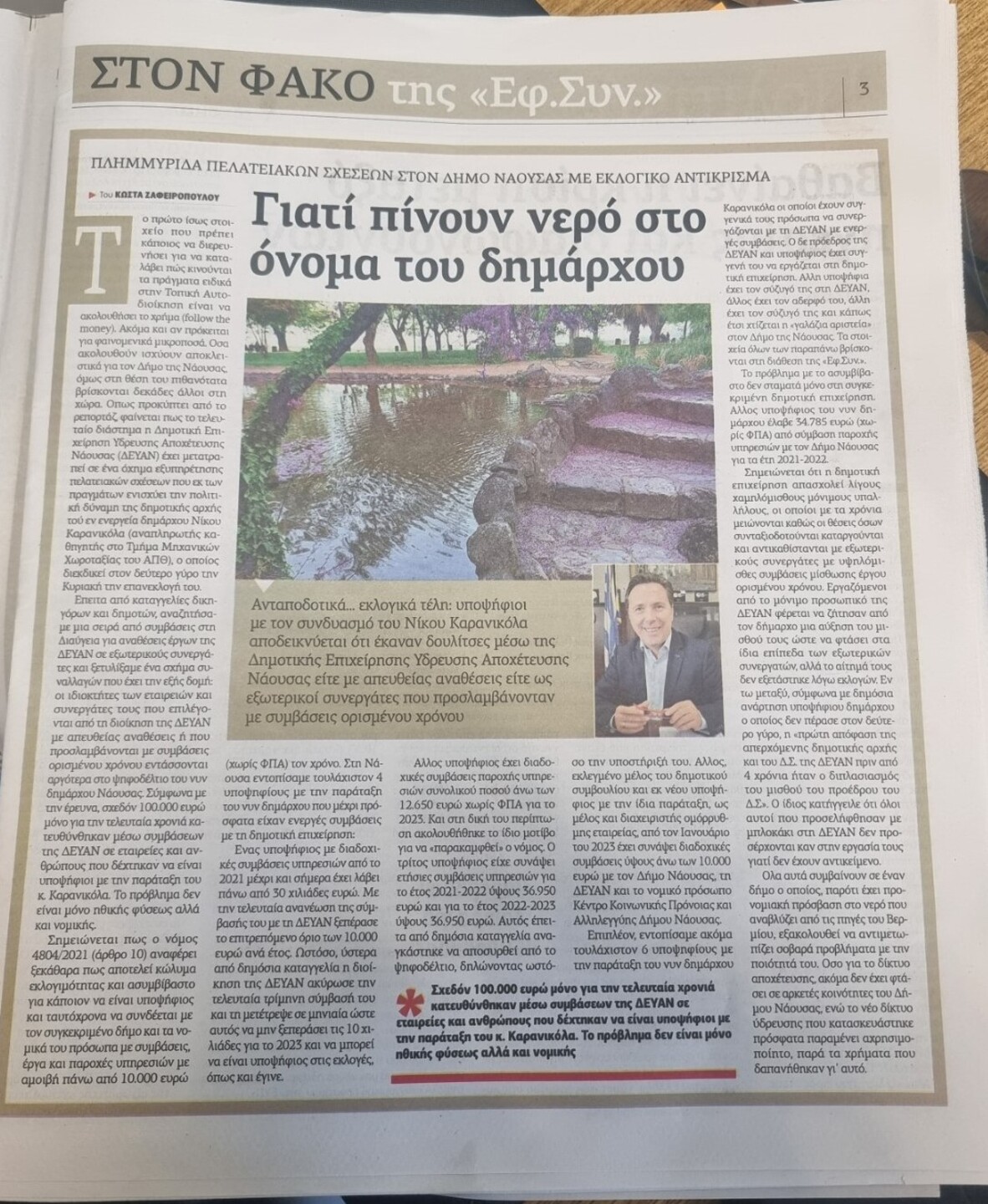 ΚΟΙΝΟΣ ΤΟΠΟΣ :Ισχύει το ρεπορτάζ της εφημερίδας, κ. Καρανικόλα;