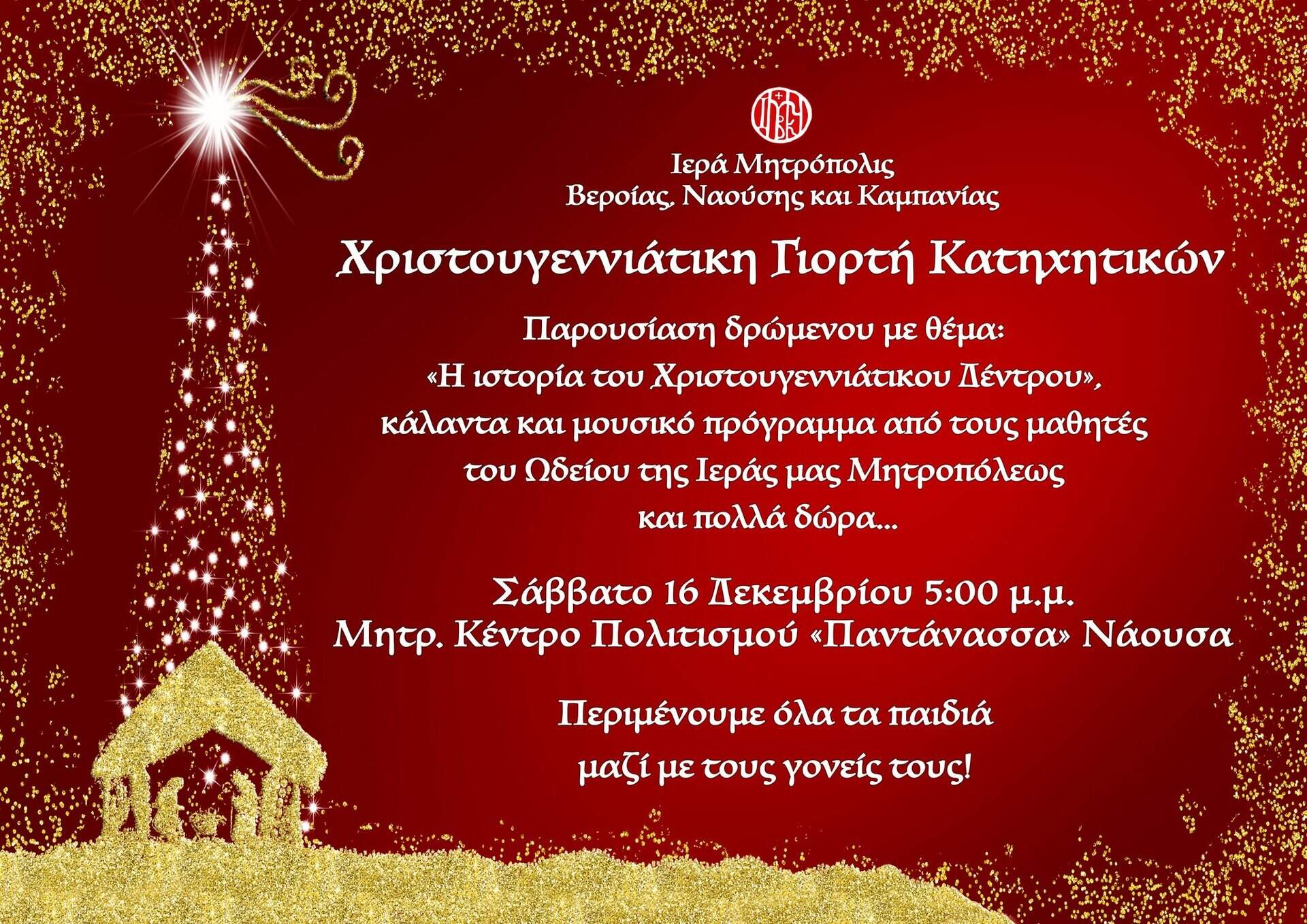 Χριστουγεννιάτικες εκδηλώσεις του Ωδείου της Ι.Μητρόπολης